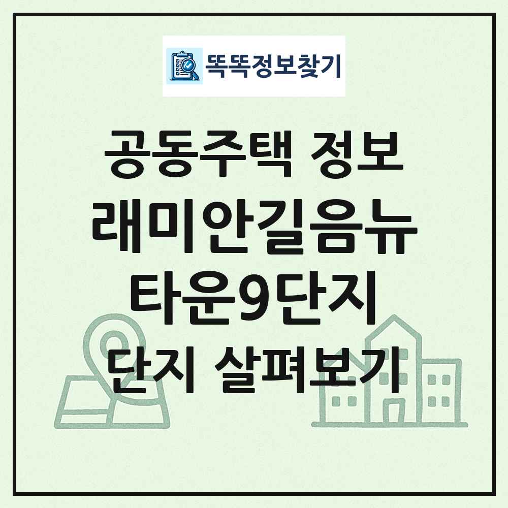 래미안길음뉴타운9단지 최신 공동주택 정보 똑똑정보찾기